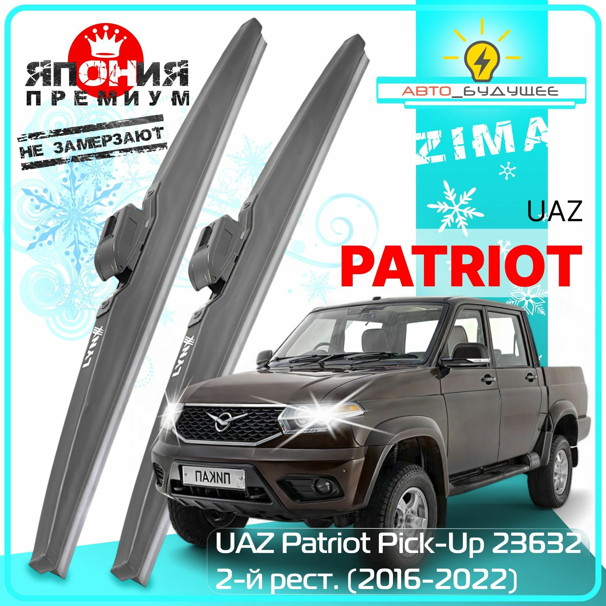 Дворники UAZ Patriot Pick-Up УАЗ Патриот 23632 2-й рест. 2016 2017 2018 2019 2020 2021 2022 Щетки стеклоочистителя зимние в чехле автомобильные /Япония 530мм-530мм к-т 2 шт.