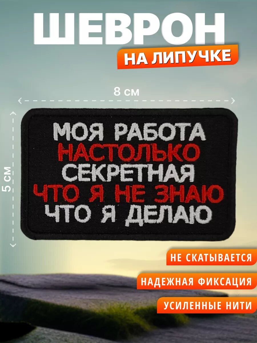 Шеврон на липучке Моя работа секретная. Нашивка на одежду