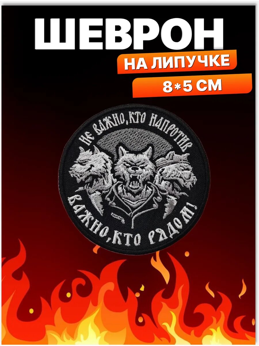 Шеврон на липучке Не важно, кто напротив. Нашивка на одежду