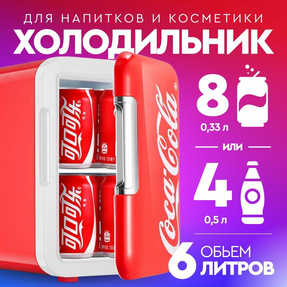 Холодильник мини для напитков с надписью "Coca-cola", красный, маленький