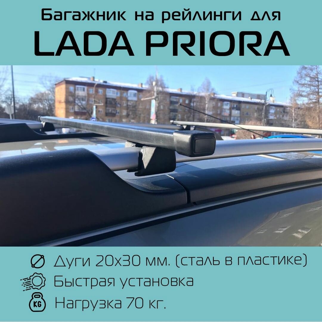 Багажник на рейлинги Крепыш с прямоугольными дугами 120 см для Лада Приора / Lada Priora