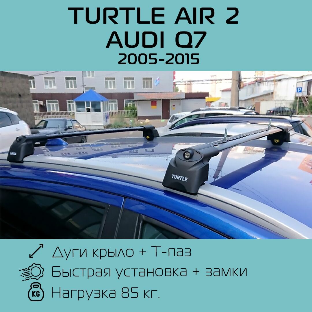 Багажник на интегрированные рейлинги Turtle Air 2 черный для Audi Q7 2005 г. в. - 2015 г. в. / Багажник на крышу Тартл Айр 2 черный для Ауди Ку7