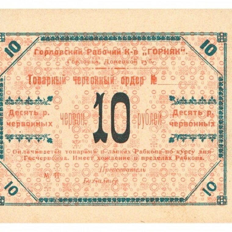 Червонный ордер 10 рублей 1923 Горловка, сувенирная копия, банкноты и купюры редкие коллекционные
