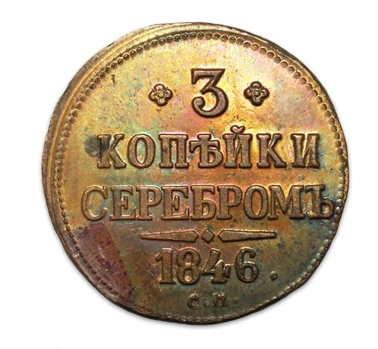 3 копейки 1846 СМ, Николай I, сувенирная копия монеты, нумизматика, деньги для коллекции