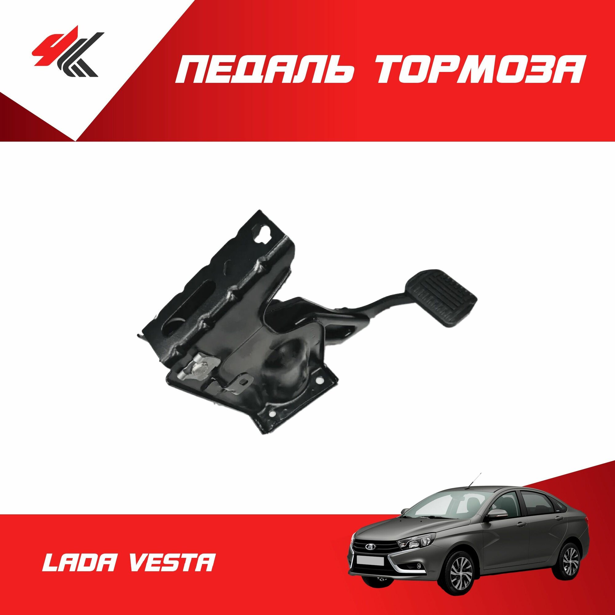 Педаль тормоза с кронштейном в сборе лада веста (робот АМТ, вариатор CVT) / LADA
