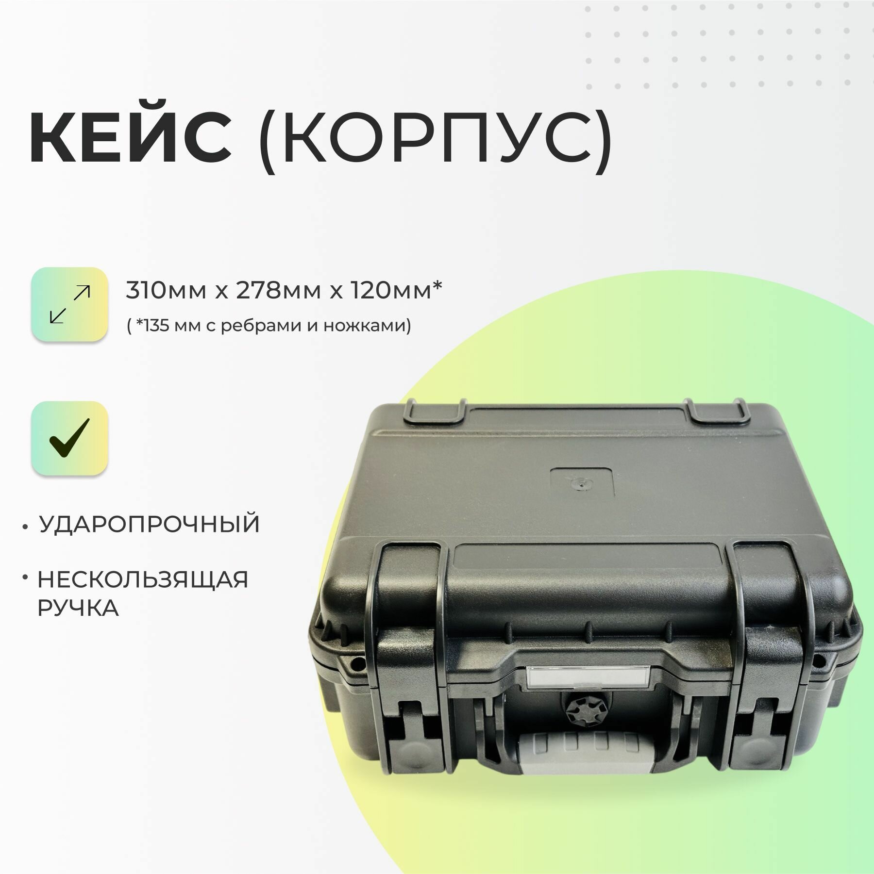 Защитный кейс (310х278х120 мм) черный / Корпус универсальный