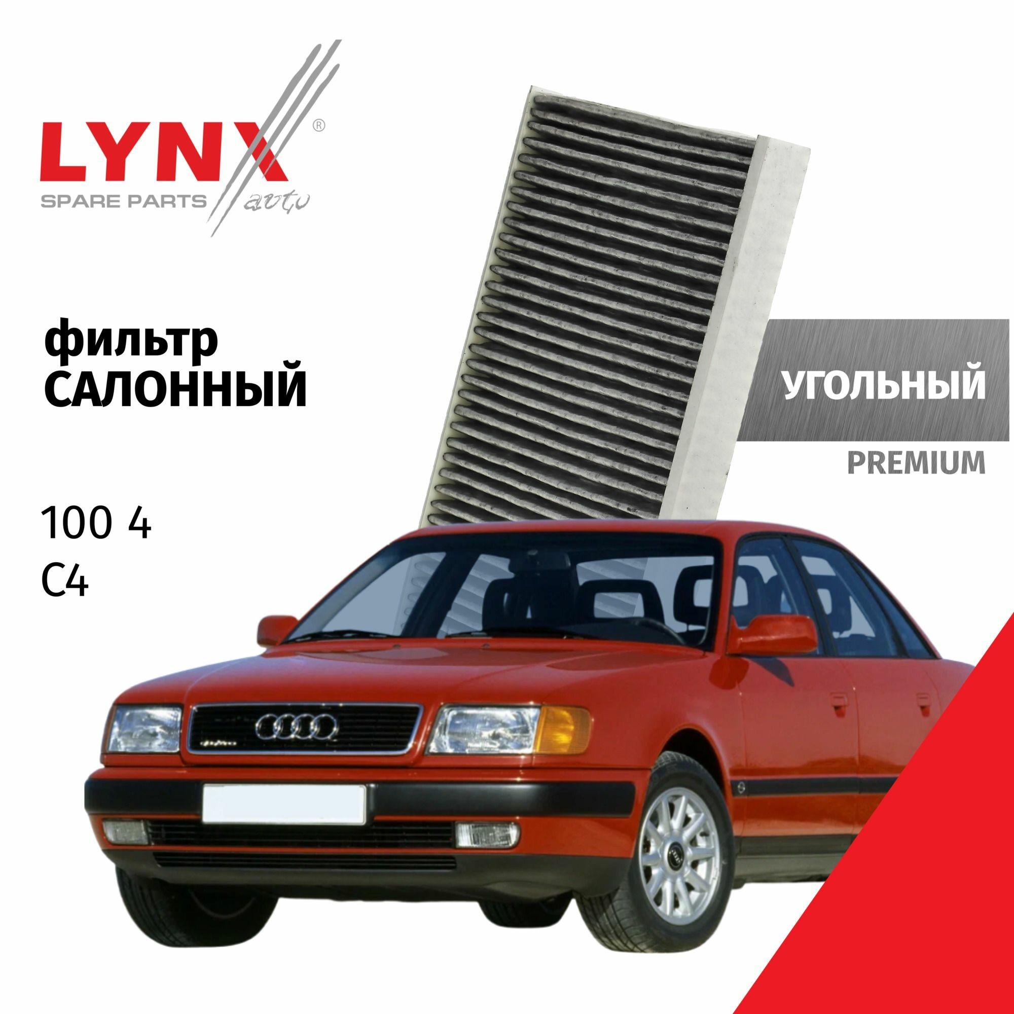 Фильтр салонный угольный Audi 100 (4) C4 / Ауди 100 1990 1991 1992 1993 1994 1995 / 1шт LYNXauto