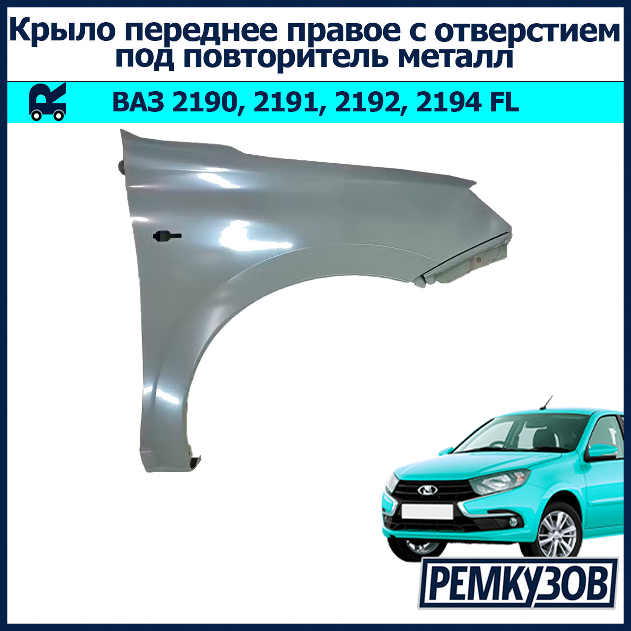 Крыло переднее правое Лада Гранта FL ВАЗ 2190 с отверстием под повторитель АвтоВАЗ металлическое