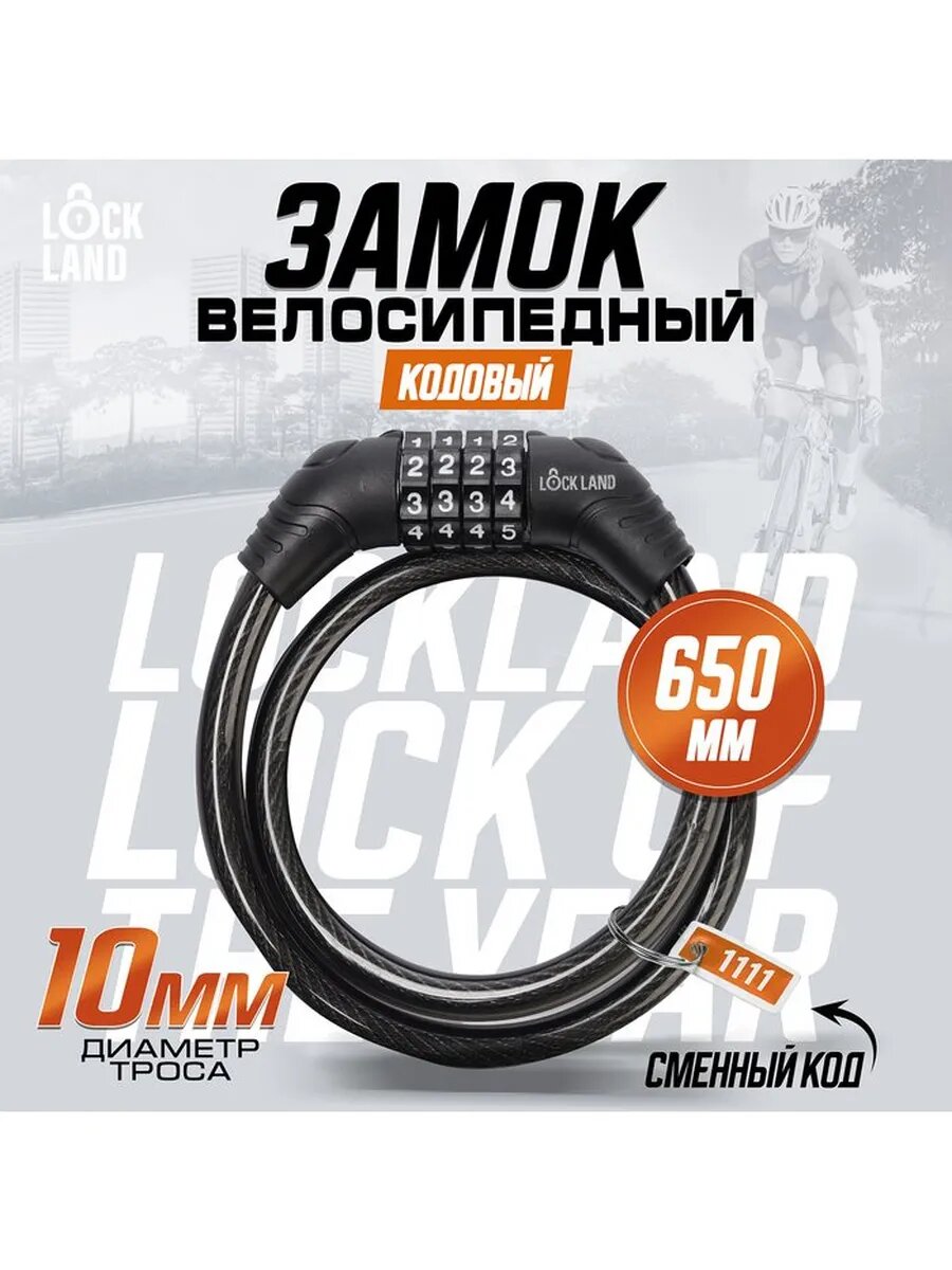 Замок навесной велосипедный, кодовый, 10х650 мм, цвет черный
