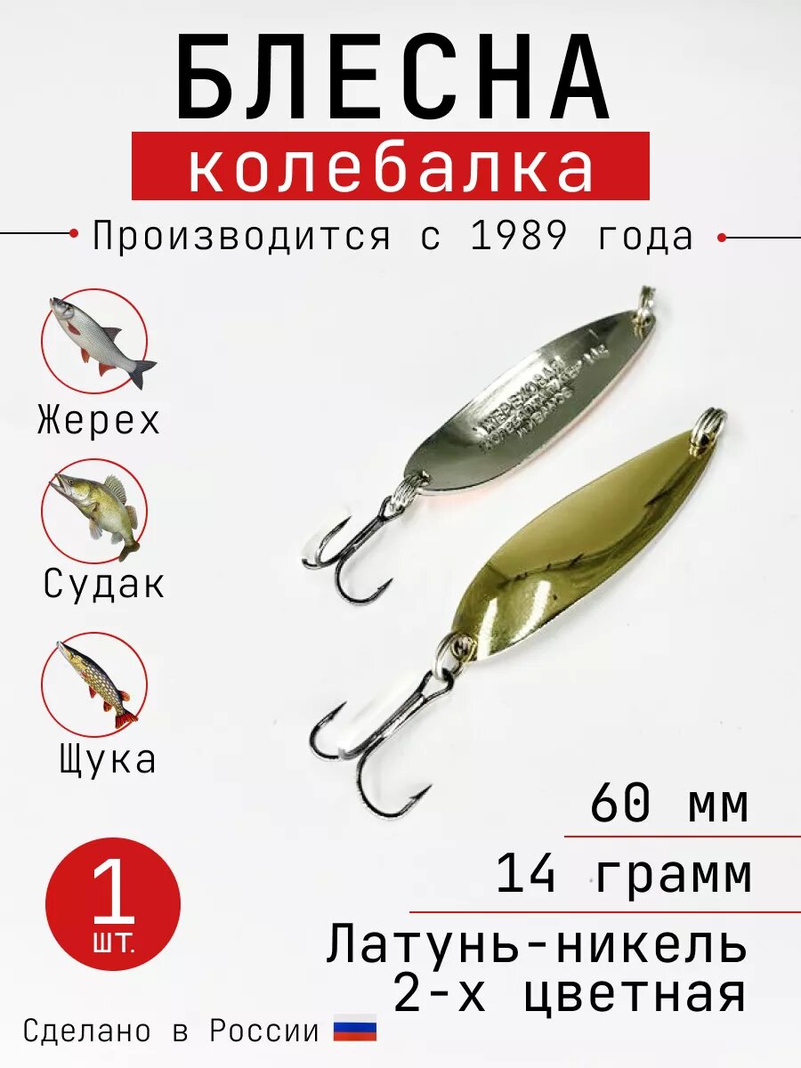 Блесна Колебалка-Питер "Жереховая", латунь-никель двухцветная, 14 грамм, 60 мм