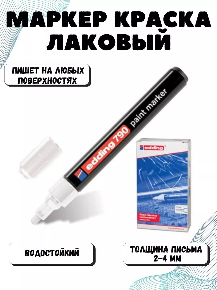 Маркер краска белый