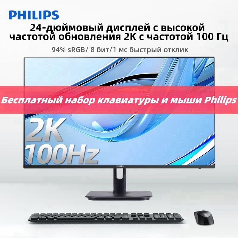 24-дюймовый дисплей Philips, разрешение 2K HD, частота обновления 100 Гц, четырехсторонняя микрорамка