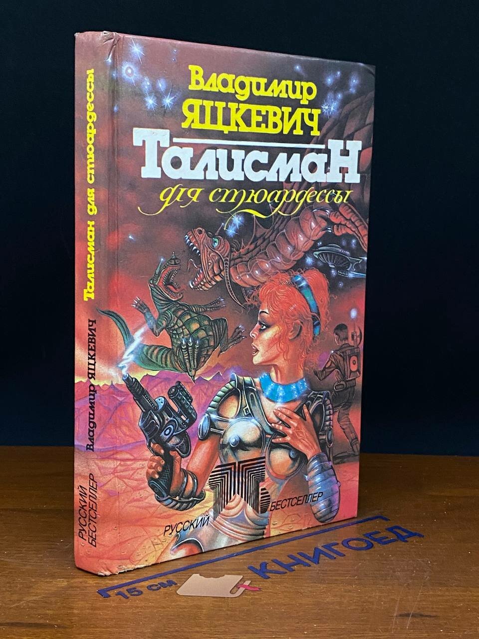 Книга. Талисман для стюардессы 1993 (2041944597964)