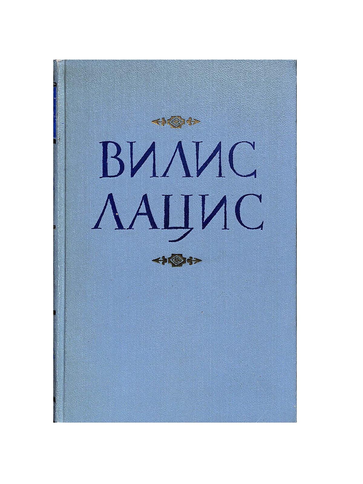Вилис Лацис. Собрание сочинений в девяти томах. Том 6