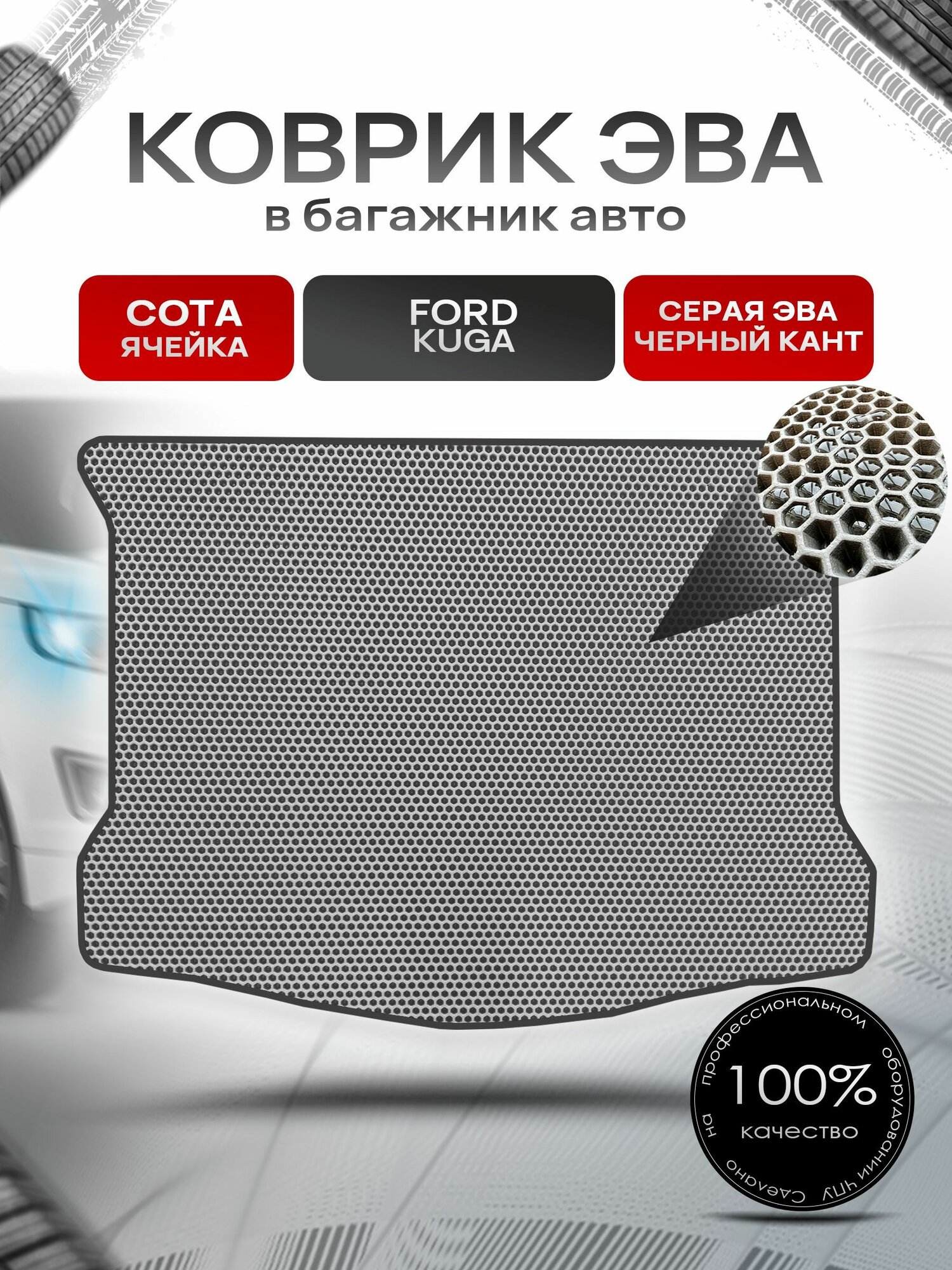 Коврик в багажник ЭВА сота для авто Ford Kuga / Форд Куга 2008-2013 Серый с Чёрным кантом