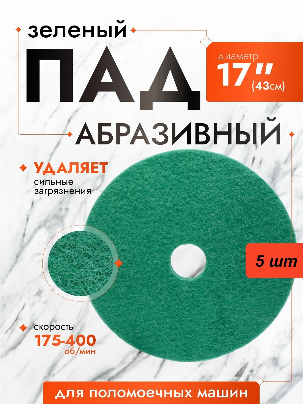 ПАД абразивный зеленый, диаметр 17 дюймов (43 см) ACG - 5 шт.