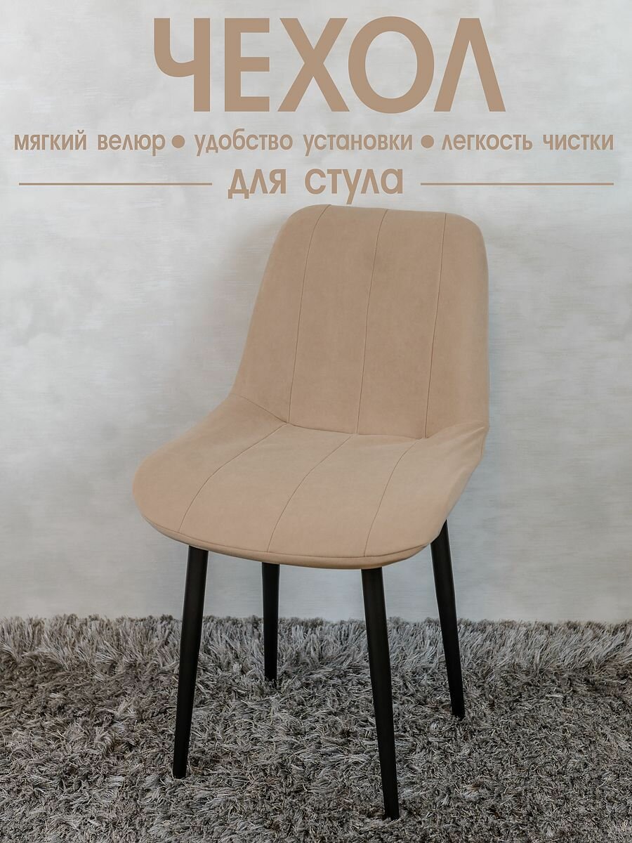 Чехол на стул со спинкой на кухню