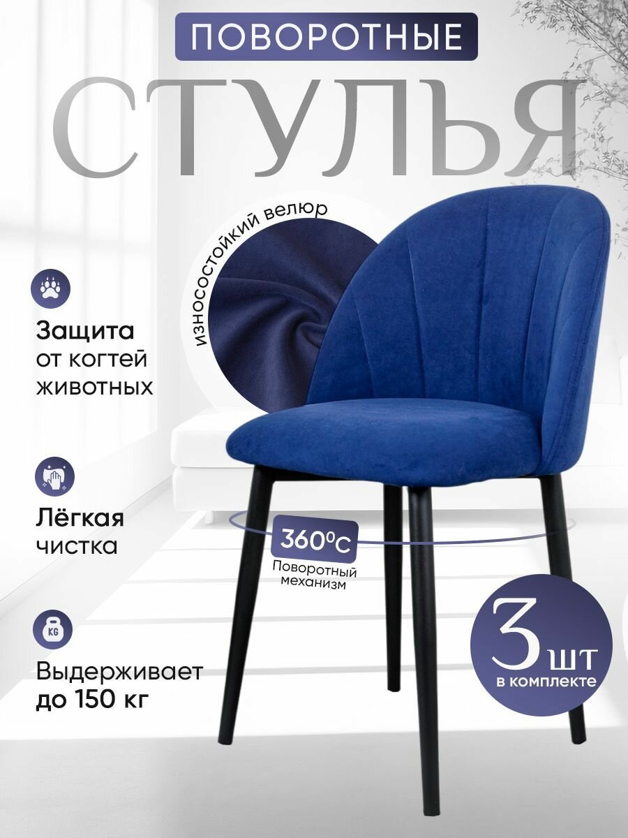 Стулья для кухни мягкие поворотные 3 шт, синий