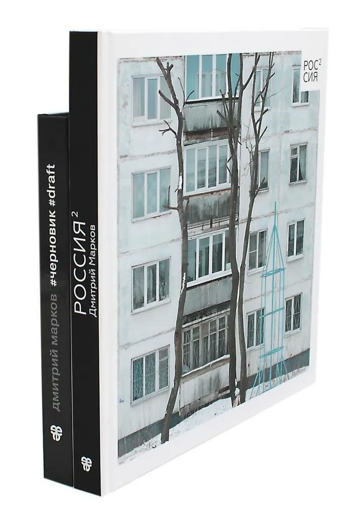 Комплект книг Treemedia Россия в квадрате; Черновик, к2 шт. Марков Д. 2024 г