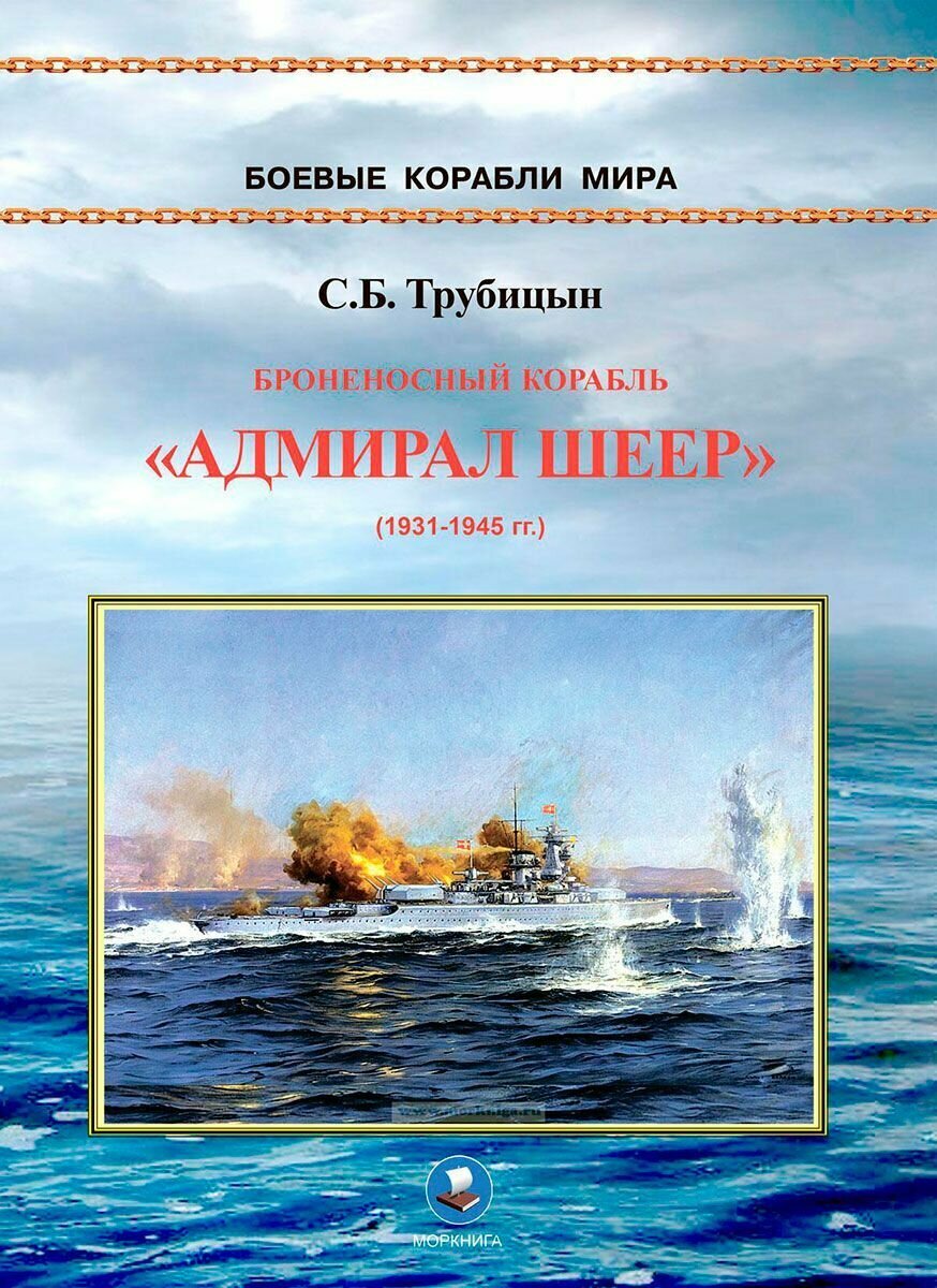 Броненосный корабль "Адмирал Шеер" 1931-1945 гг.