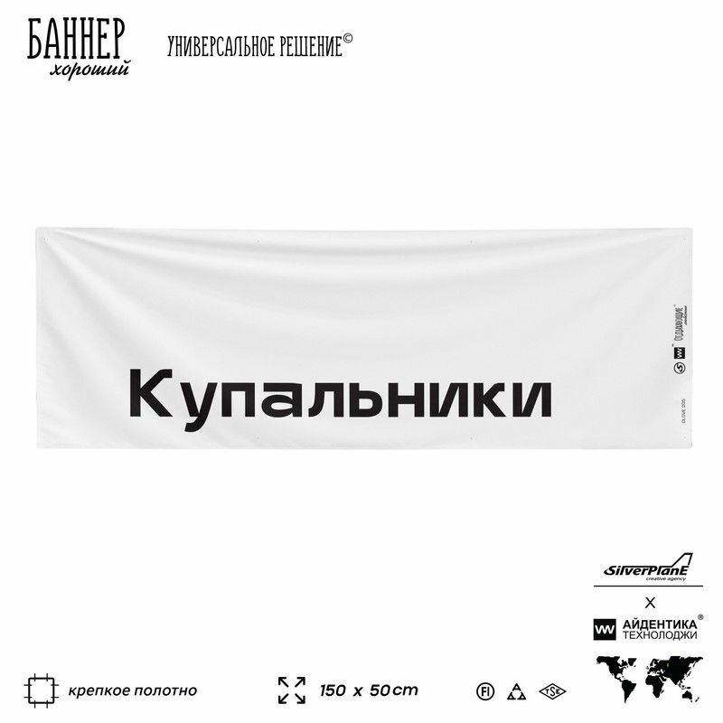 Информационная вывеска баннер Купальники, 150х50 см, для пляжа и пристани, белый, Silver Plane x Айдентика Технолоджи