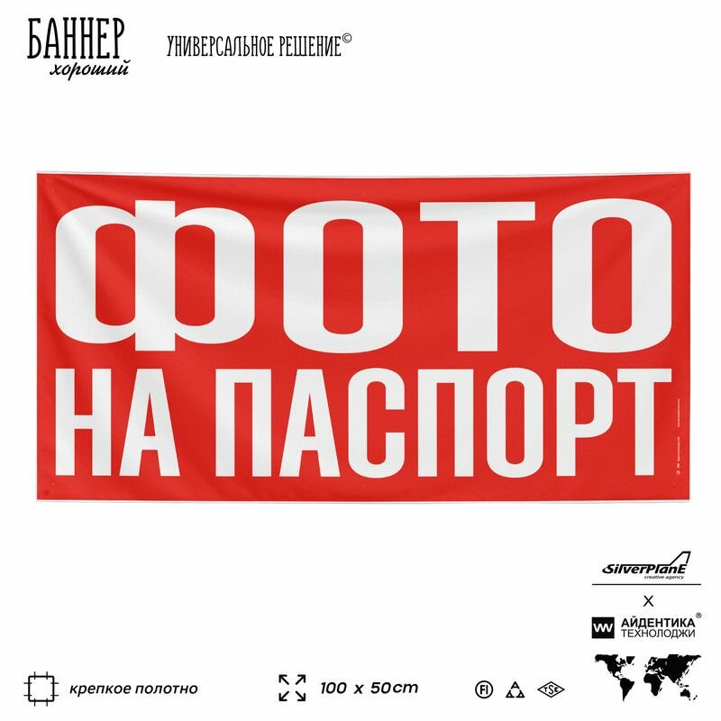 Рекламная вывеска баннер фото на паспорт, 100х50 см, для сервиса услуг, красный, SIlverPlane x Айдентика Технолоджи