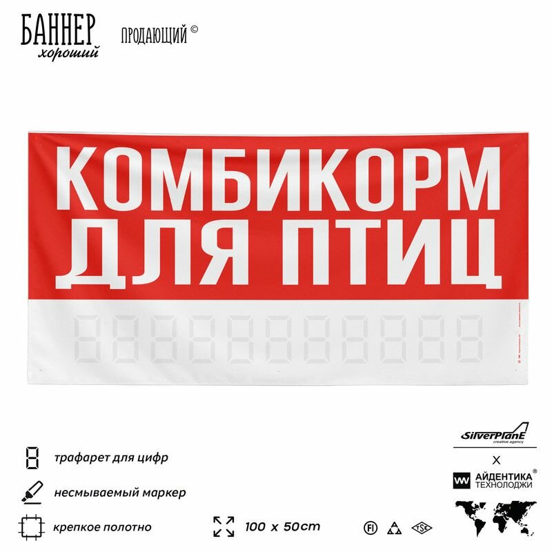 Рекламная вывеска баннер комбикорм для птиц, 100х50 см, для торговой точки, красный, SIlverPlane x Айдентика Технолоджи