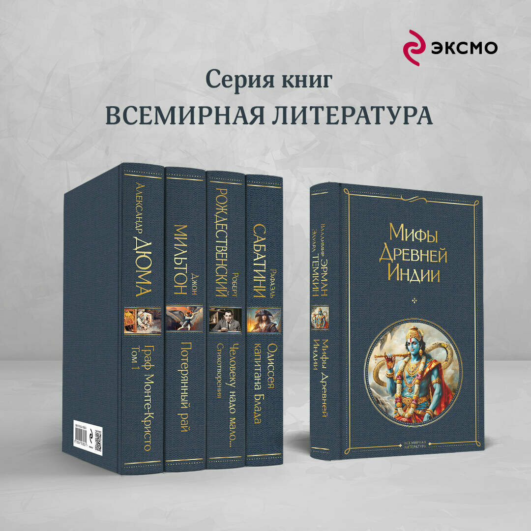Эрман В. Г, Темкин Э. Н. Мифы Древней Индии — фото 1