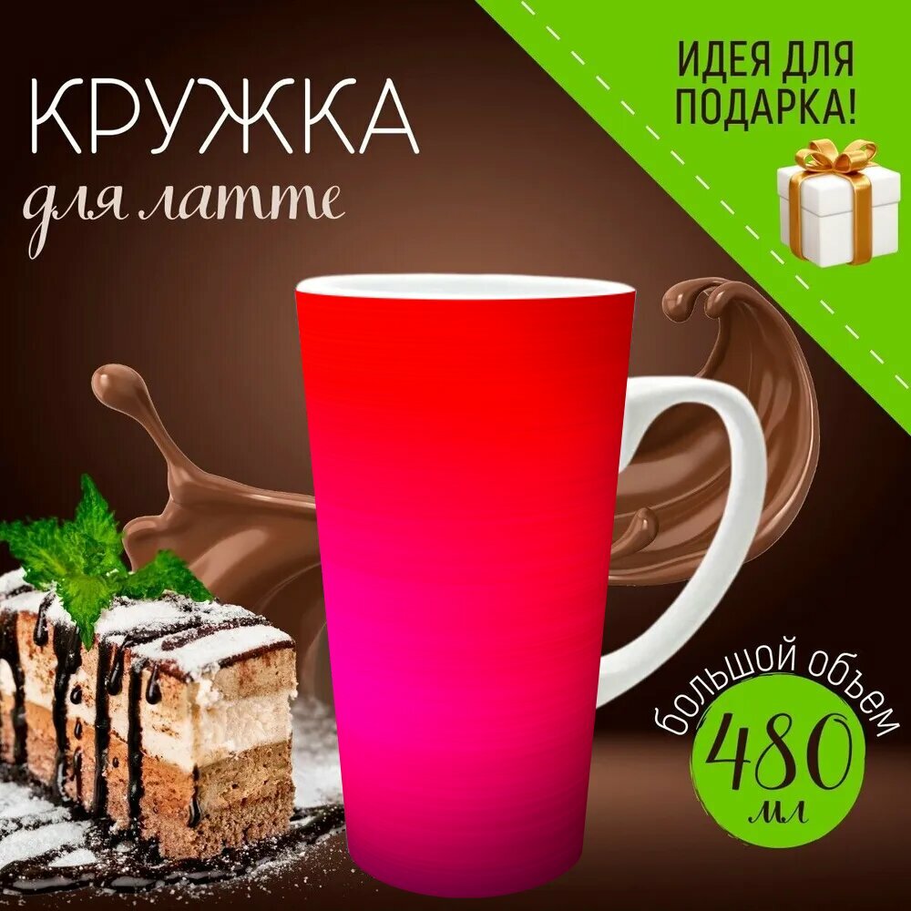 Кружка латте керамическая большая для чая и кофе с прикольным принтом "Градиент от яркого красного до розового с эффектом движения" 500 мл.