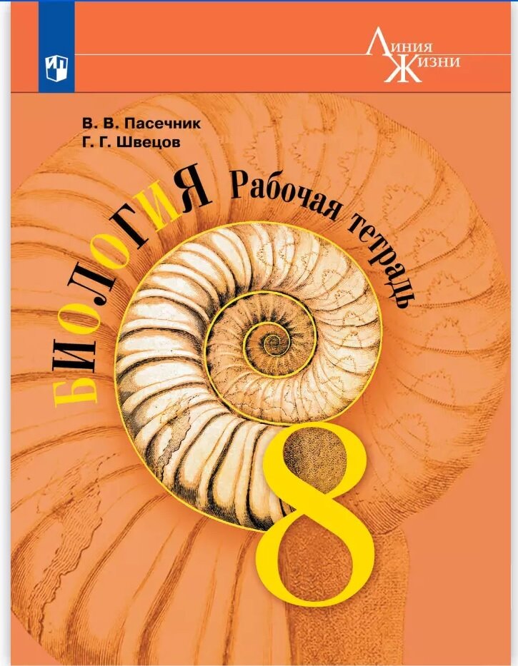 Пасечник В. В. Биология 8 класс Рабочая тетрадь (Линия жизни)