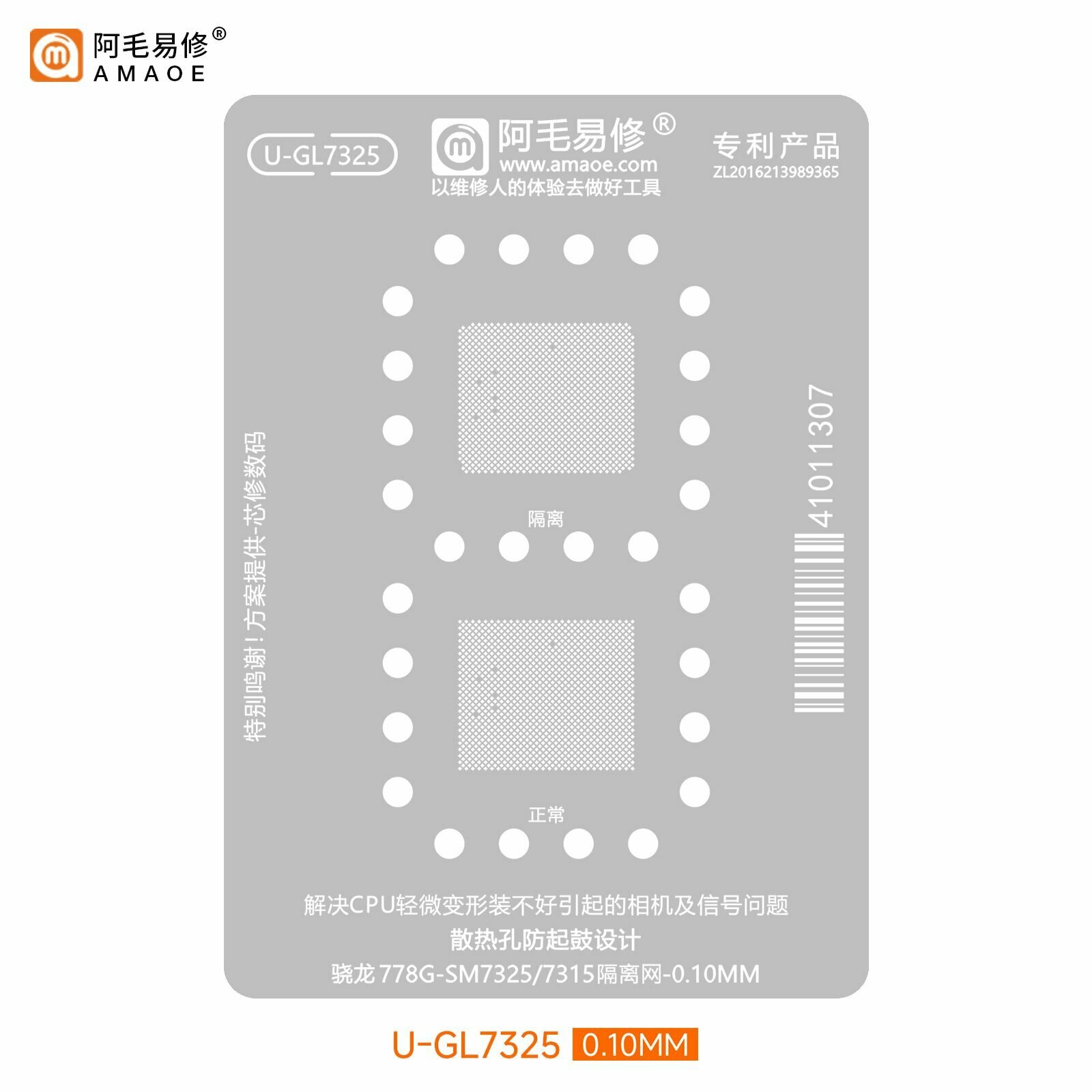 Трафарет AMAOE U-GL7325 778G / SM7325 / SM7315 T:0.10mm — для пайки и ремонта электроники