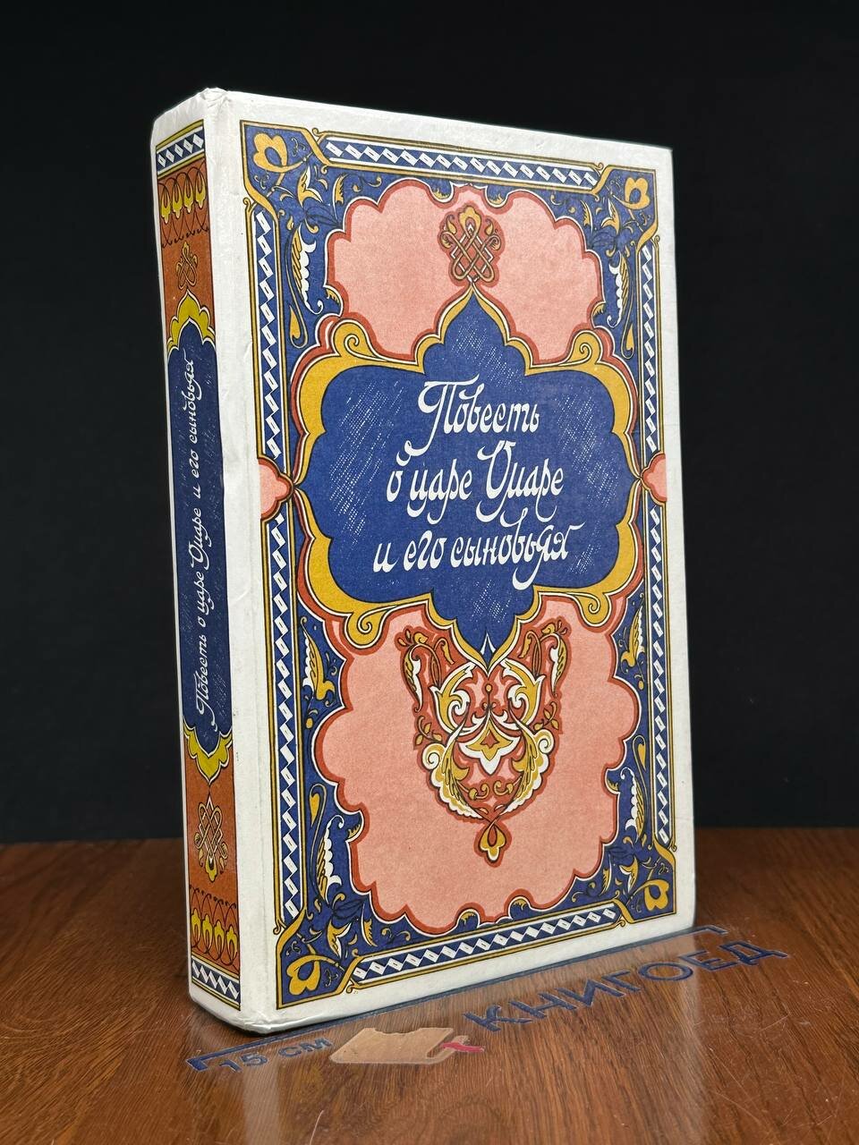Книга. Повесть о царе Омаре и его сыновьях 1989 (2042334655479)
