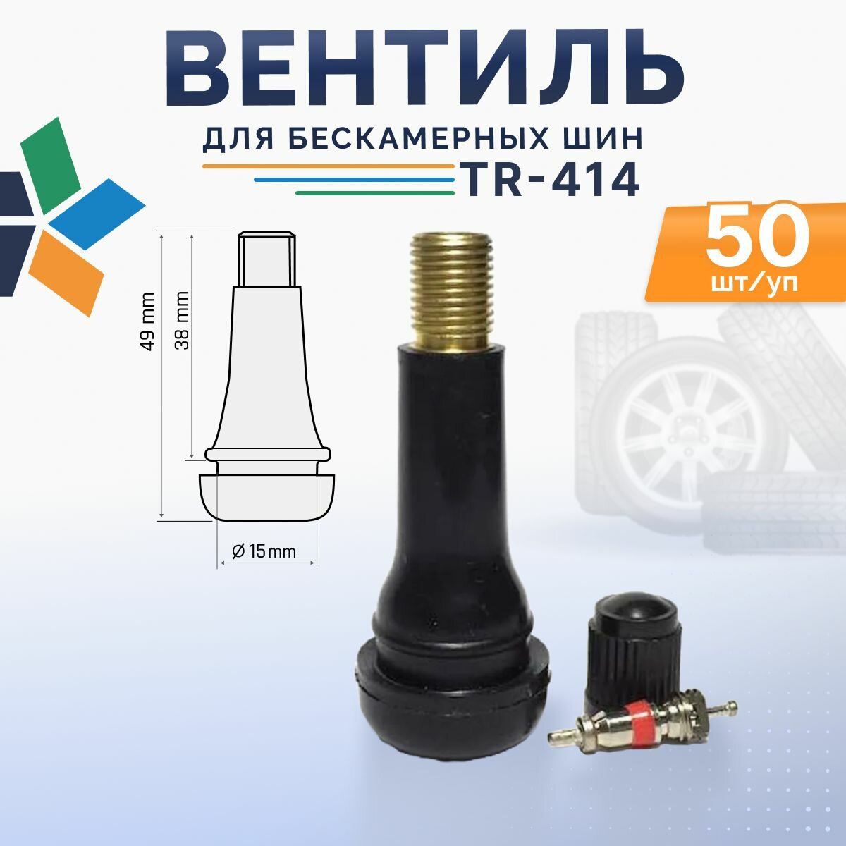 Вентиль для бескамерных шин легковой TR-414 38/32мм, 50шт/пакет