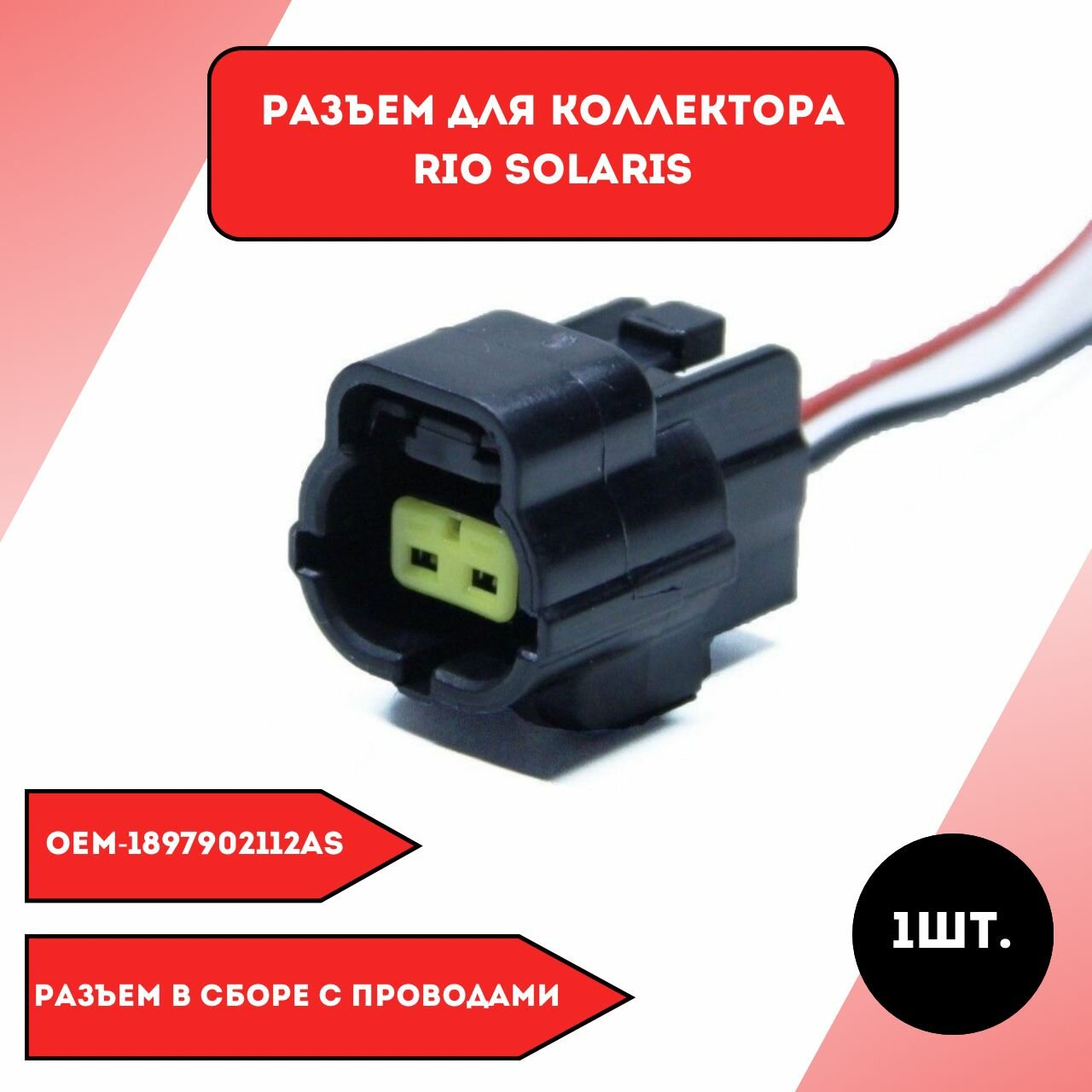 Разъем для коллектора Rio Solaris