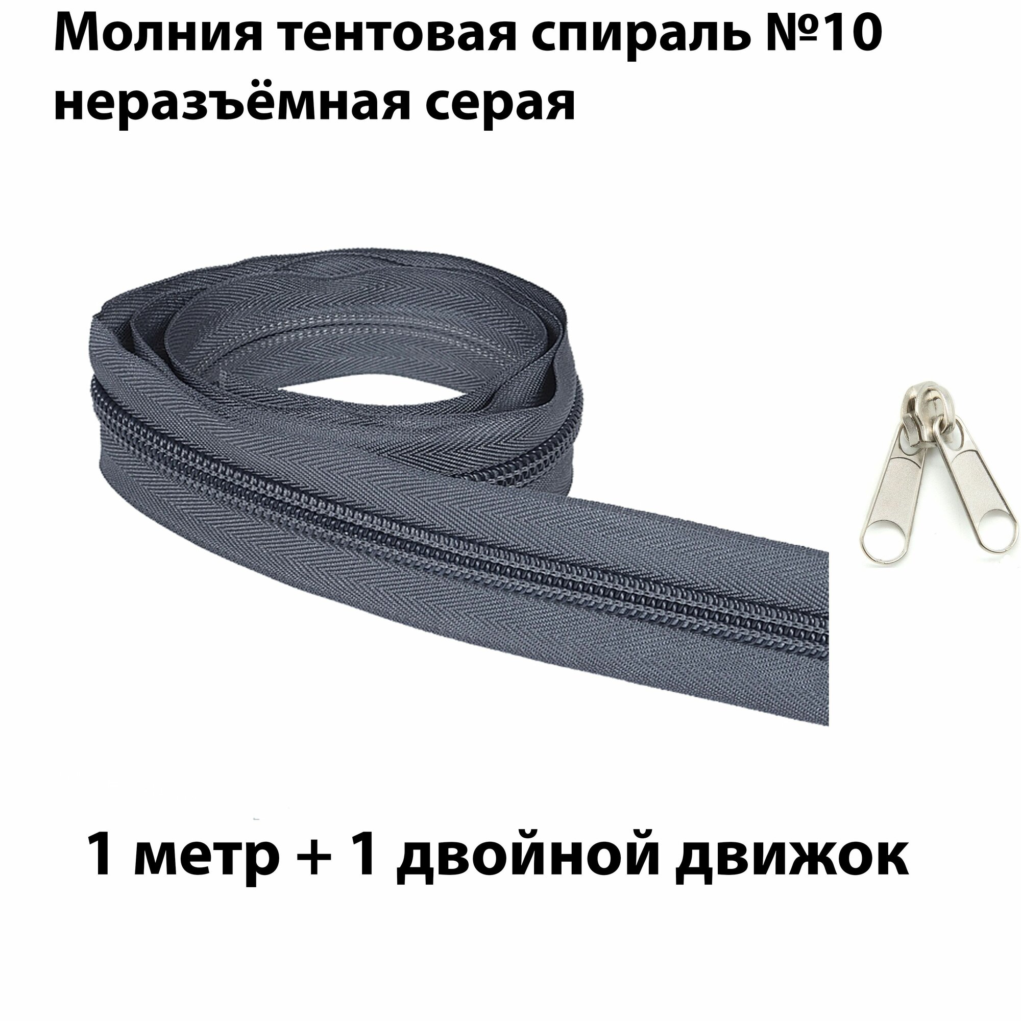 Молния тентовая, рулонная, спираль №10 неразъёмная
