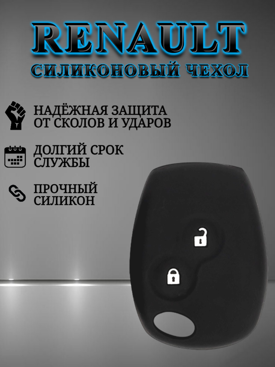Чехол на ключ RENAULT