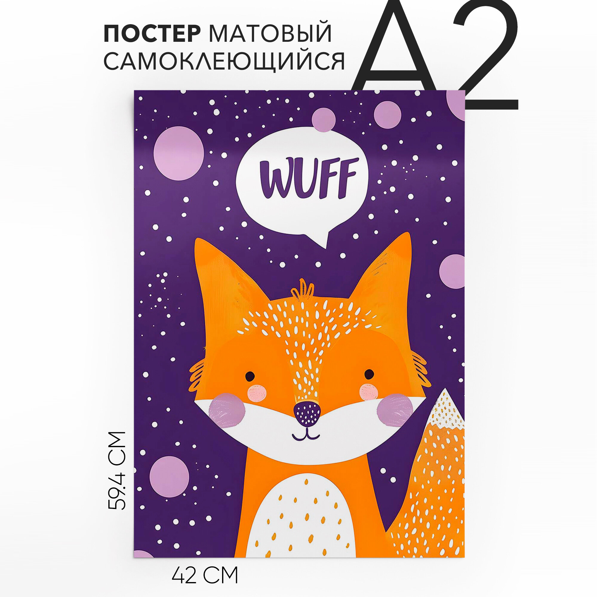 Интерьерные постеры на стену, детский, большой A2 Лиса, влагостойкий, для декора