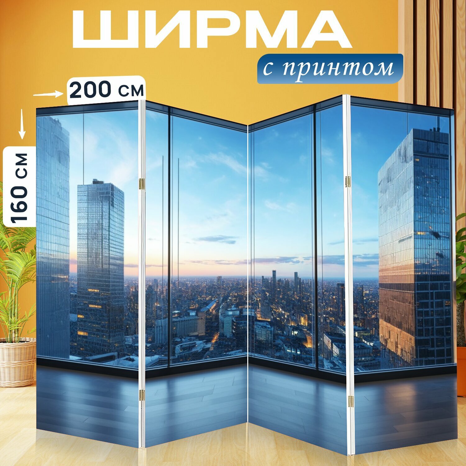 Ширма "Лофт с видом на широкую стеклянную стену, за которой открывается панорама городской жизни. реалистичное" перегородка для зонирования комнаты с принтом 200x160 см. на холсте