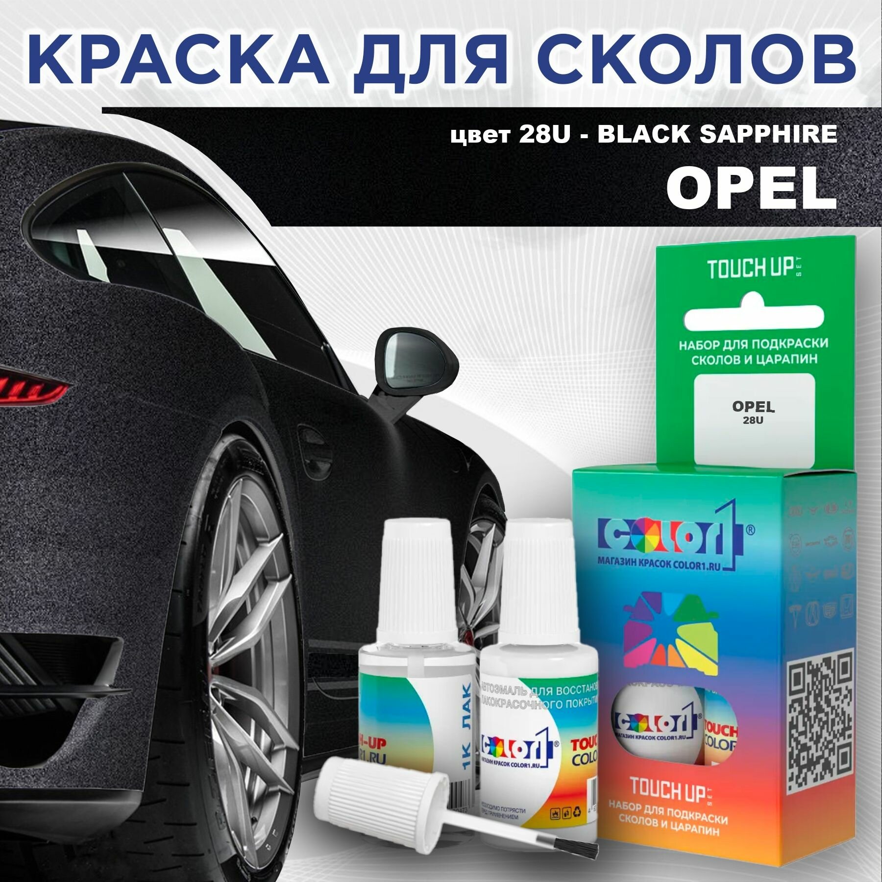 Краска для сколов во флаконе с кисточкой COLOR1 для OPEL - BLACK SAPPHIRE, цвет 28U