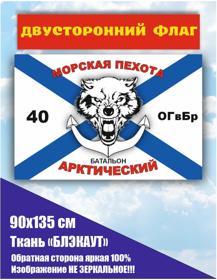 Двусторонний флаг ВМФ 40 Отдельная бригада МП Волк 90*135 см большой