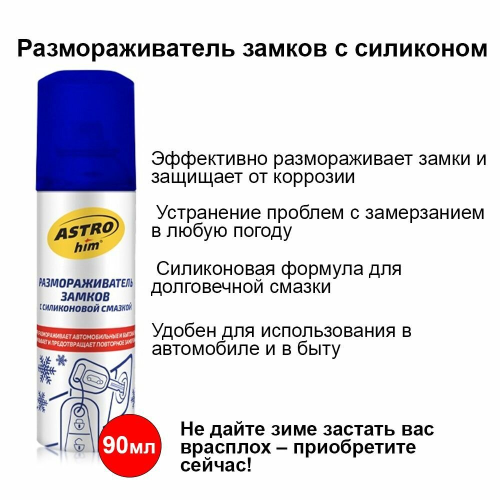 Размораживатель замков с силиконовой смазкой, аэрозоль, 90 мл
