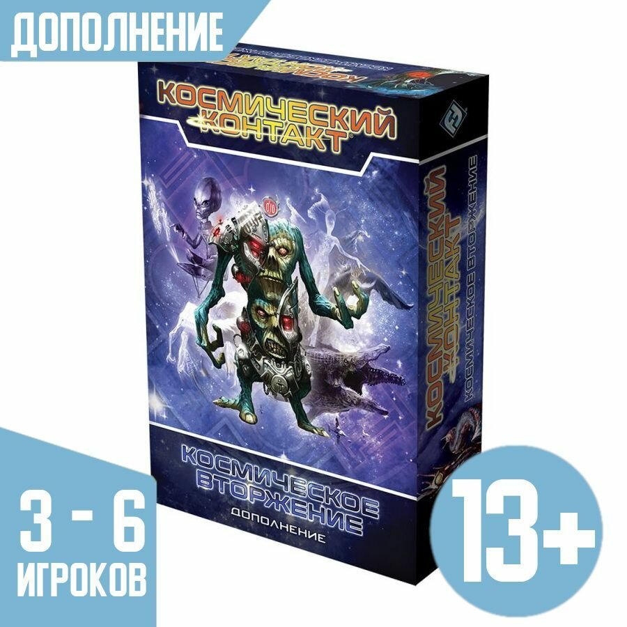 Космический контакт: Космическое вторжение