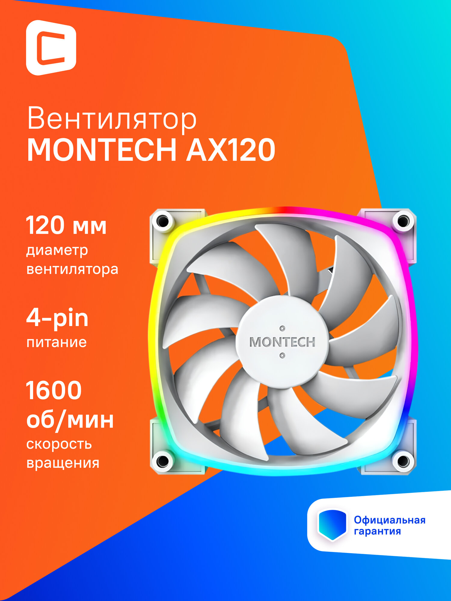 Вентилятор Montech AX120 ARGB 120х120x25 белый 4-pin (AX120 PWM WHITE) Ret