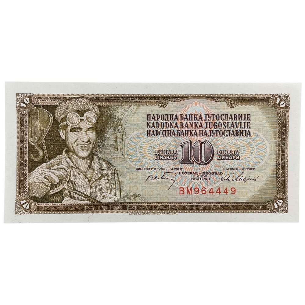 Югославия 10 динаров 1968 г. (Серия BM)