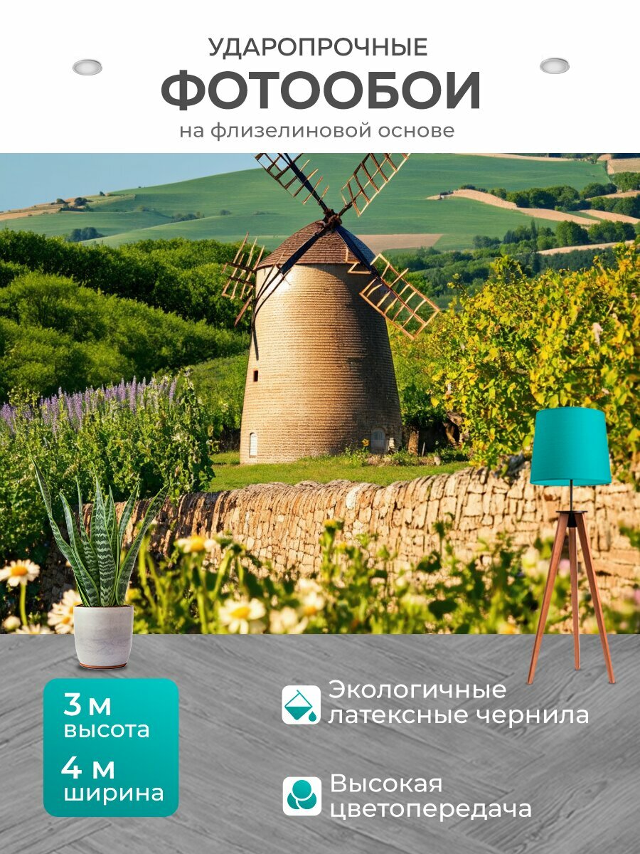 Фотообои моющиеся ударопрочные "Прованс, где традиционная мельница стоит на фоне зелёных холмов. краски теплых оттенков коричневого и зеленого создают" 400x300 см. флизелиновые на стену