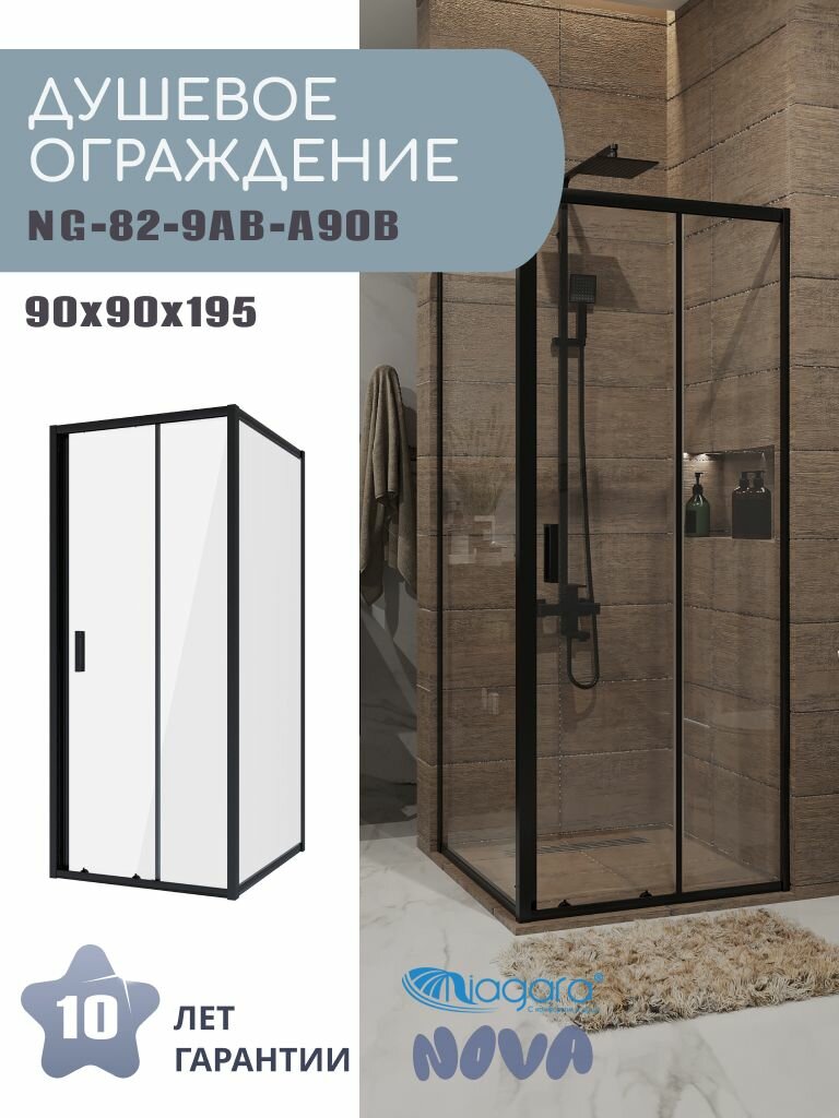 Душевое ограждение Niagara Nova NG-82-9AB-A90B (90х90х195) квадрат, черный, дверь раздвижная, стекло прозрачное,2 места