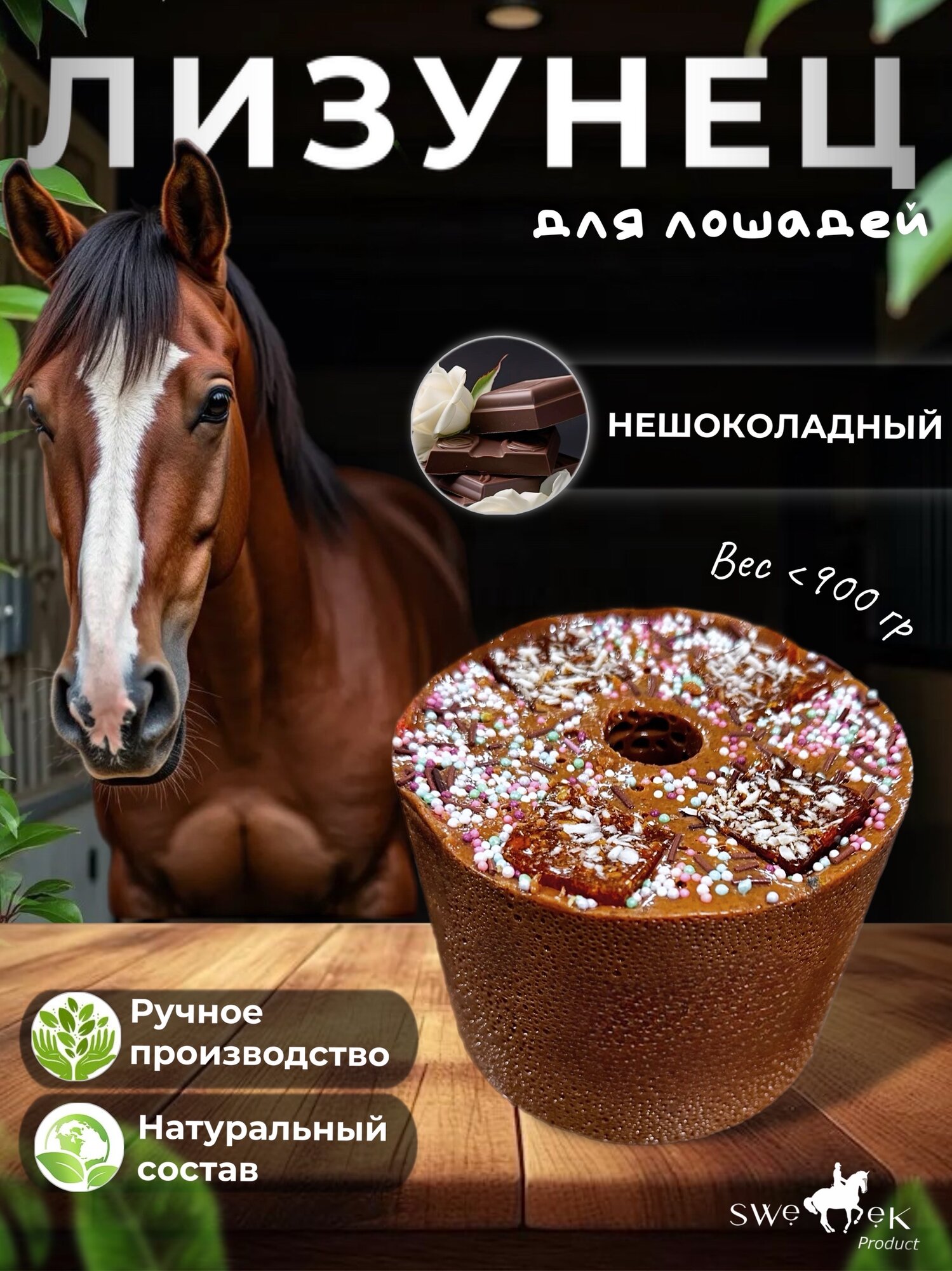 Сладкий лизунец "НеШоколадный" для лошади Sweek product, 800 г, 100% натуральный, кормовая добавка