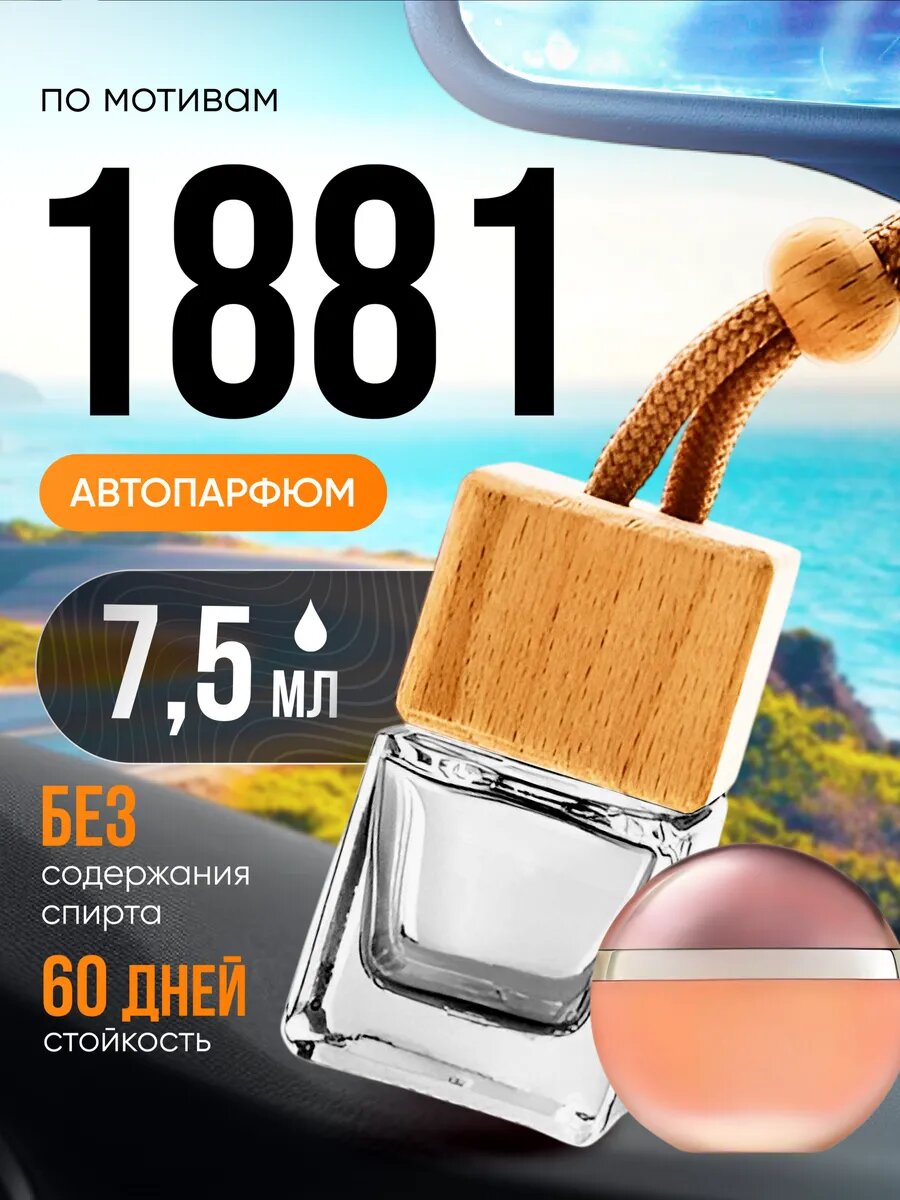 Ароматизатор в машину автопарфюм подвесной 1881 Черрути стойкие