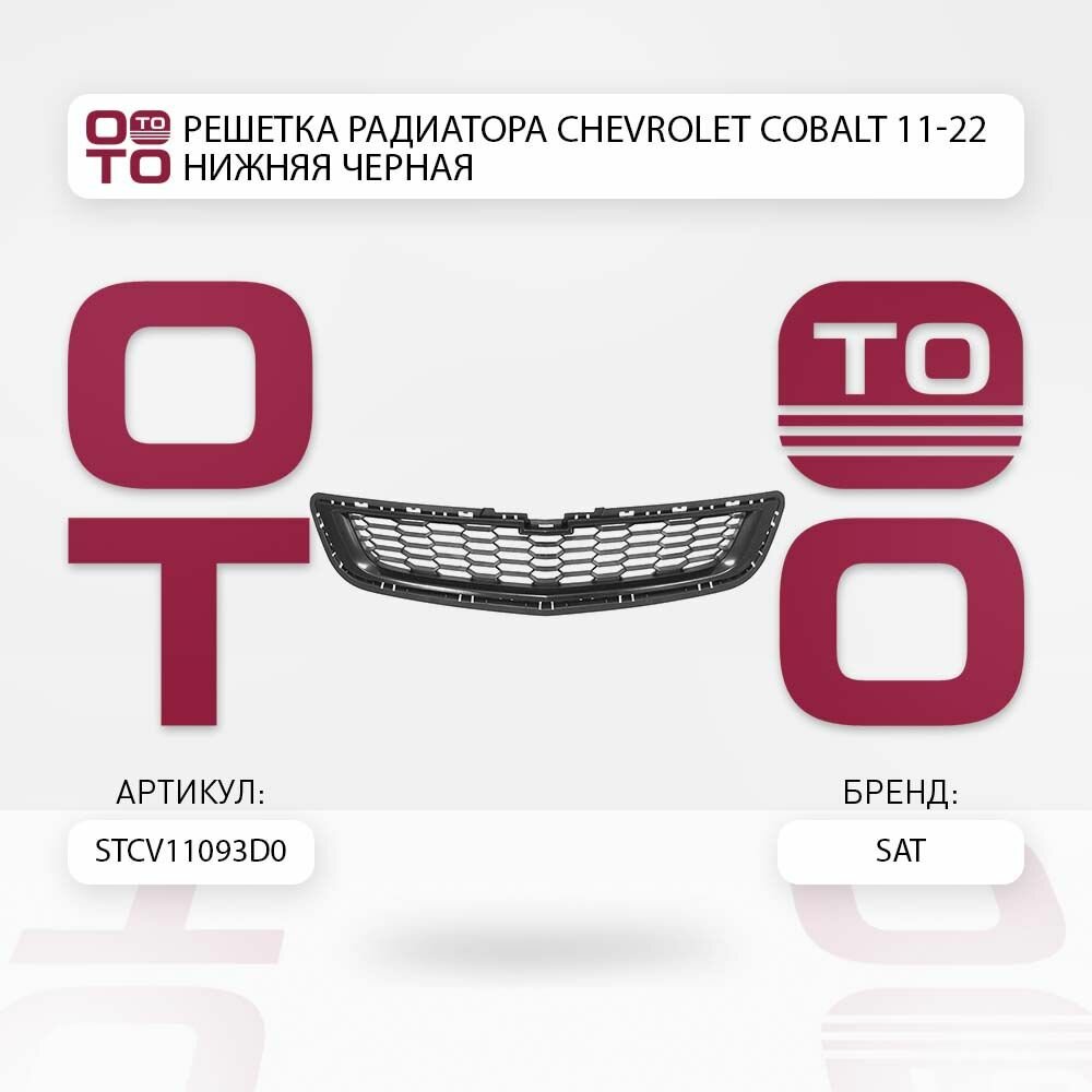 Решетка радиатора Chevrolet ( Шевроле ) Cobalt ( Кобальт ) 11- нижняя черная / SATSTCV11093D0