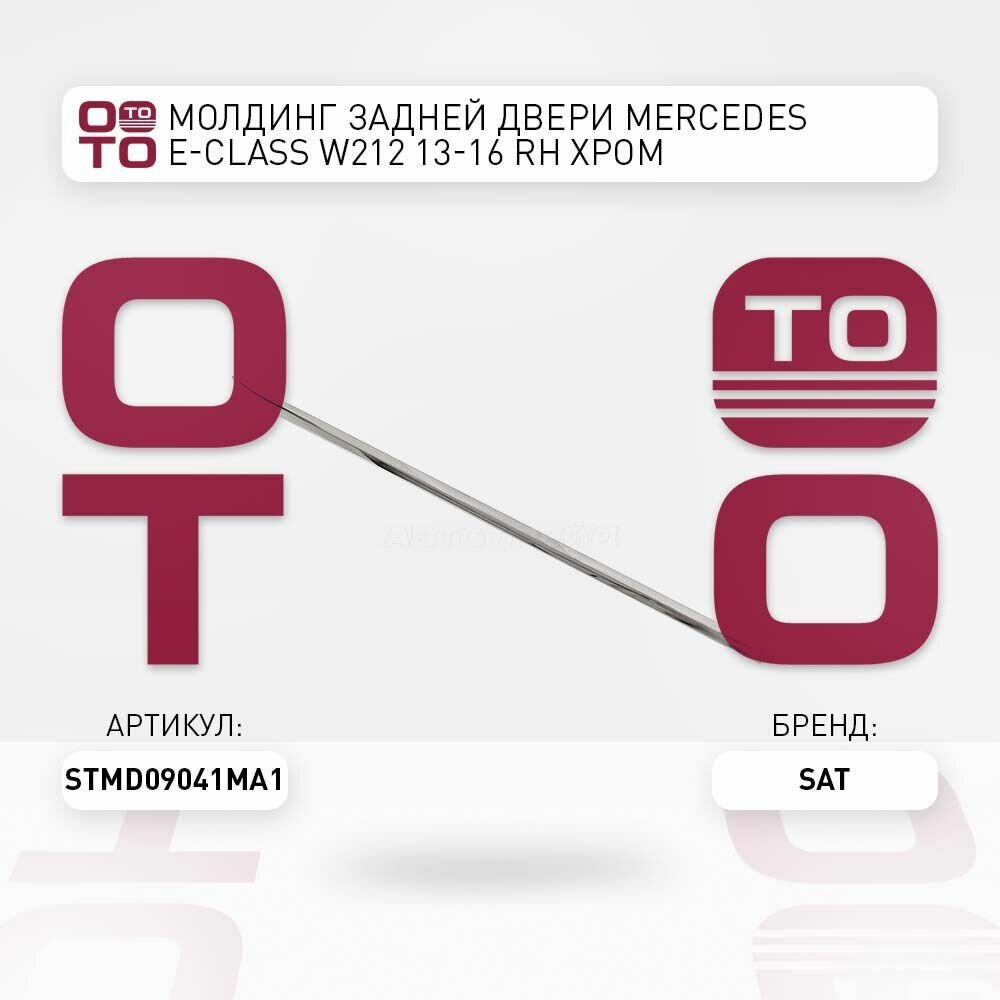 Молдинг задней двери mercedes ( мерседес ) e class w212 13 16 rh хром / SAT STMD09041MA1; ST-MD09-041M-A1